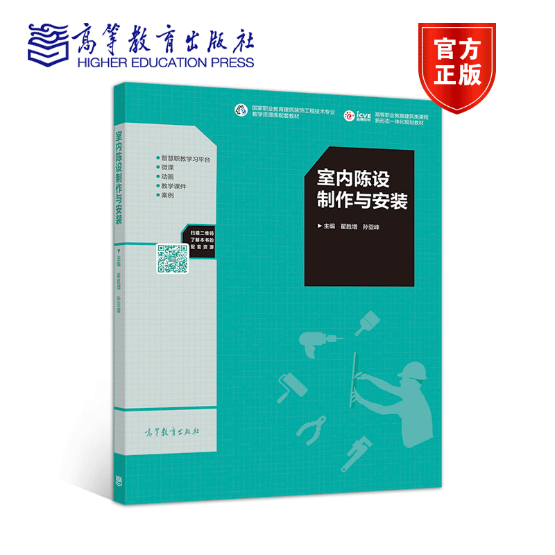 包邮 室内陈设制作与安装 翟胜增 孙亚峰 高等教育出版社