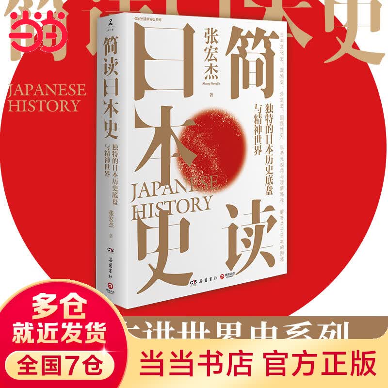 简读日本史（历史学者张宏杰继《简读中国史》后，2021新作重磅上市）