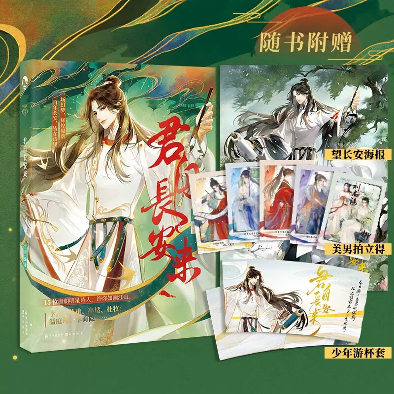 君自长安来 古人很潮MOOK系列 唐诗四万八千九百首 仙魔诗鬼带你览遍盛唐