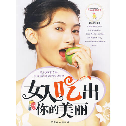 女人吃出你的美丽【精选】
