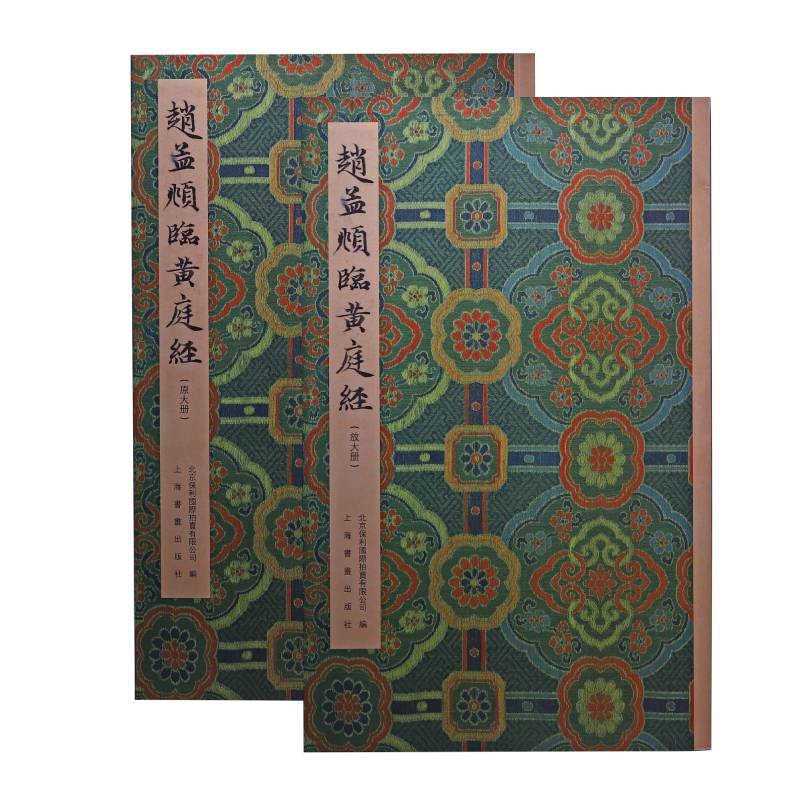 赵孟頫临黄庭经