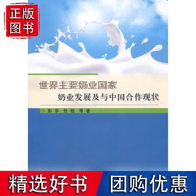 世界主要奶业国家奶业发展及与中国合作现状