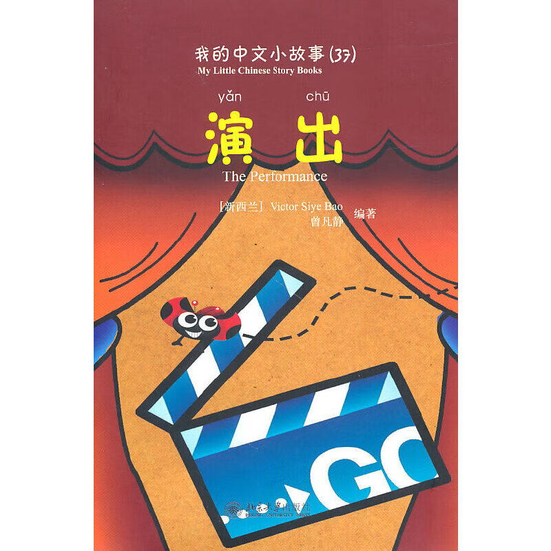 我的中文小故事37 演出