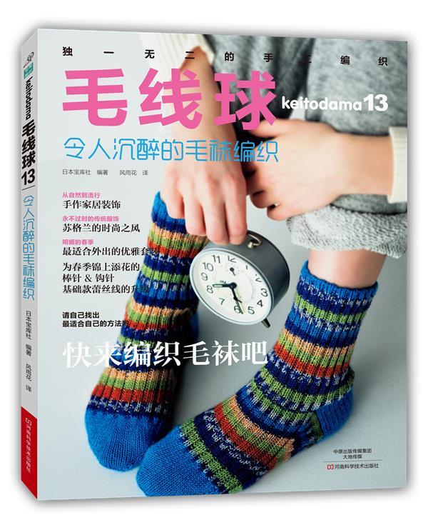 毛线球13:令人沉醉的毛袜编织
