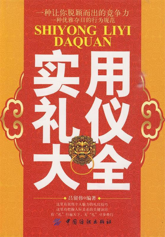 实用礼仪大全【好书，下单速发】