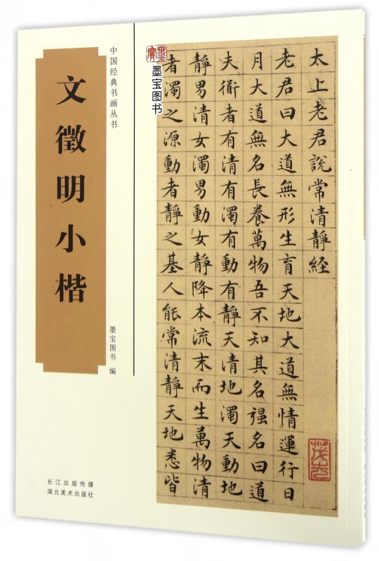 文徵明小楷/中国经典书画丛书