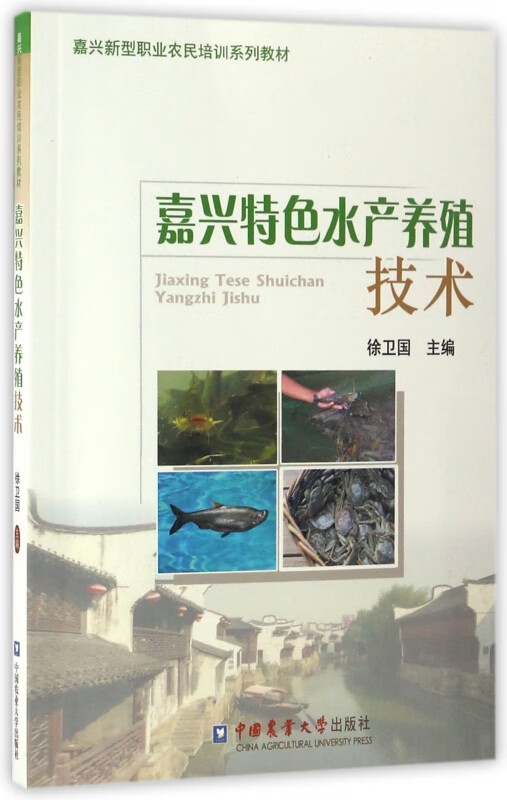 嘉兴特色水产养殖技术(嘉兴新型职业农民培训系列教材)