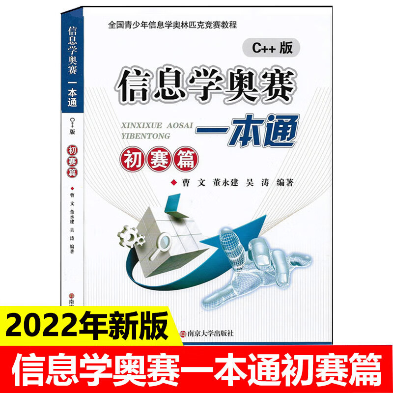 全新升级 信息学奥赛一本通C++版+通初赛篇+初赛篇真题解析+训练指导教程+信息学提高篇 全国青少年信息学奥林匹克niop竞赛教程 信息学奥赛初赛篇 初中通用