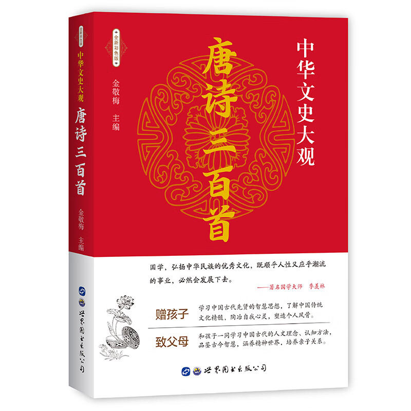 唐诗三百首 中华文史大观 全新彩色版