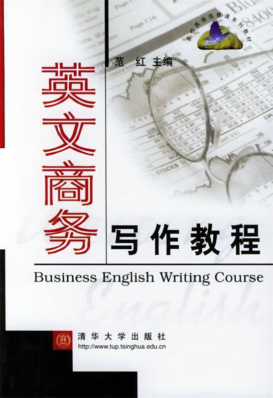 英文商务写作教程【，放心购买】