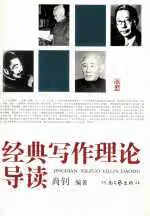 经典写作理论读本 尚钊 河南文艺出版社 9787806236024