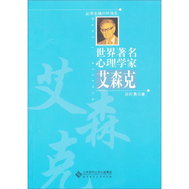 世界心理学家：艾森克