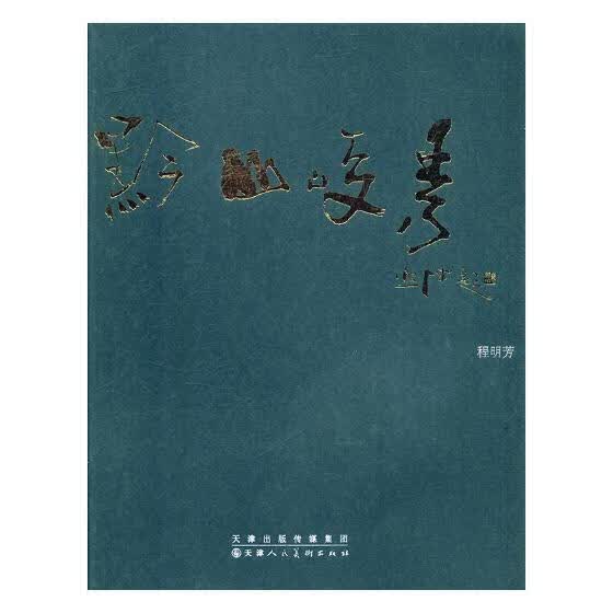 黔山峻秀 程明芳绘 绘画 9787530589687