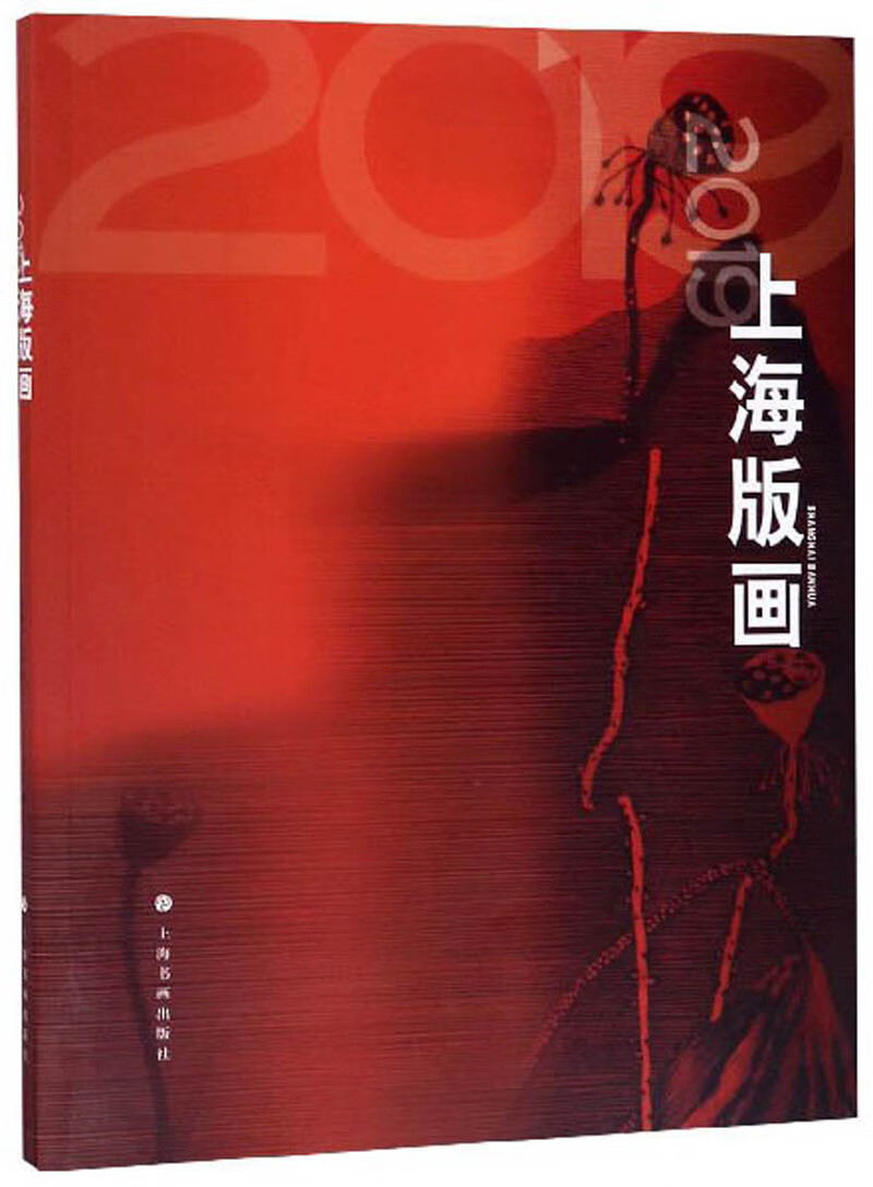 2019上海版画【好书】