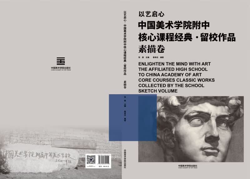 中国美术学院附中核心课程·留校作品 素描卷