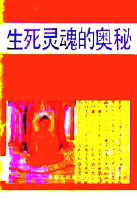 生死灵魂的奥秘【好书】