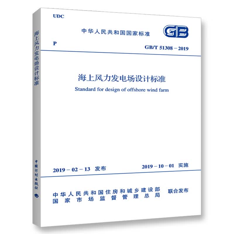 GB/T51308-2019海上风力发电场设计标准