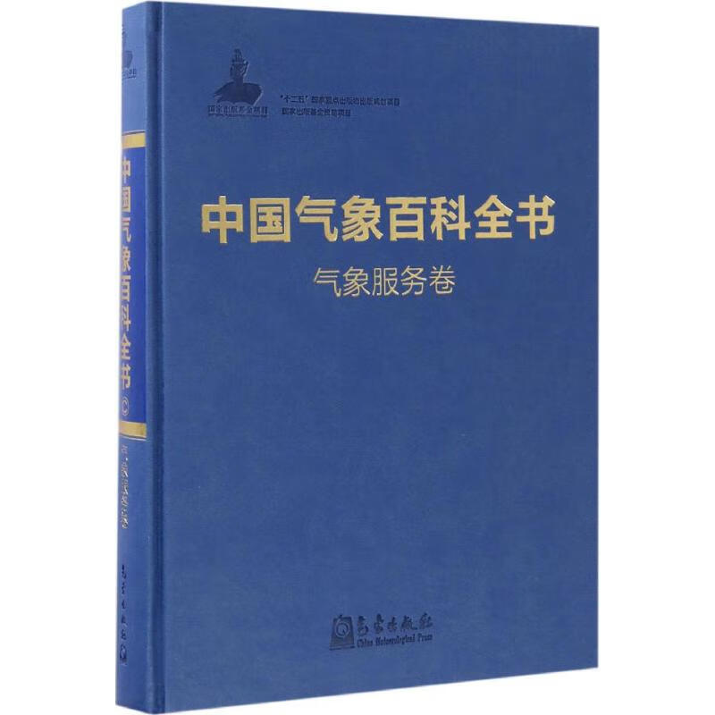 中国气象百科全书气象服务卷