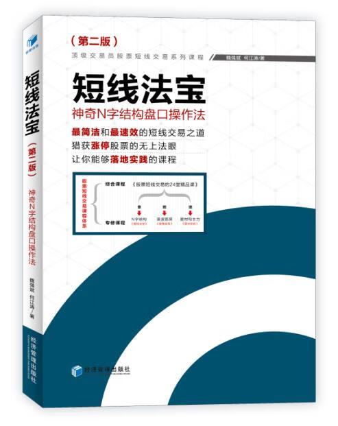 短线法宝:神奇N字结构盘口操作法 魏强斌 何江涛 著 经济管理出版社