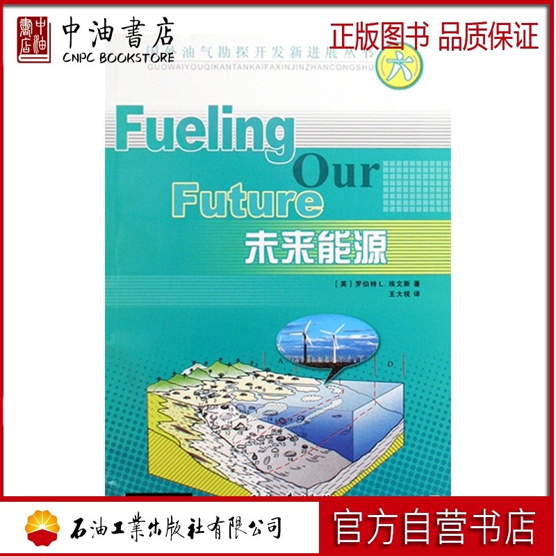 未来能源 石油工业出版社 9787502170356
