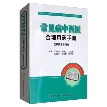 常见病中西医合理用药手册 旷惠桃,周德生,兰红勤,朱镇华等 湖南科学技术出版社