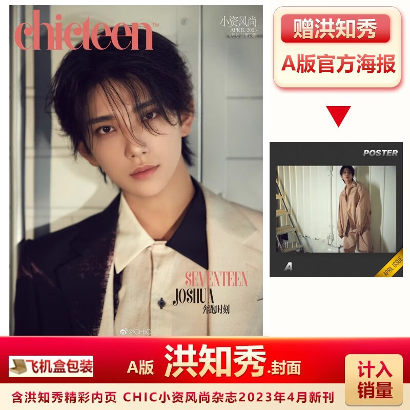 现货 小资风尚4月 JOSHUA 洪知秀A/B封面+赠官方海报A/B 计入销量 小资风尚CHIC杂志2023年4/四月 洪知秀封面 A版 小资风尚4月洪知秀+赠官方A版海报