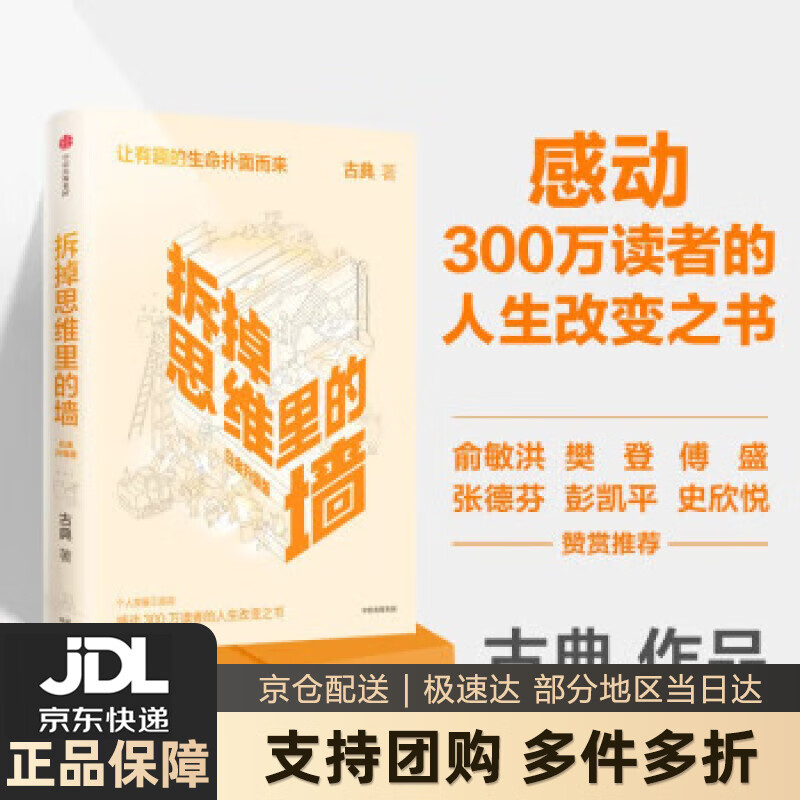 【 送货上门】拆掉思维里的墙 白金升级版 古典 2021新版 人生能跃迁 中信出版社 书籍
