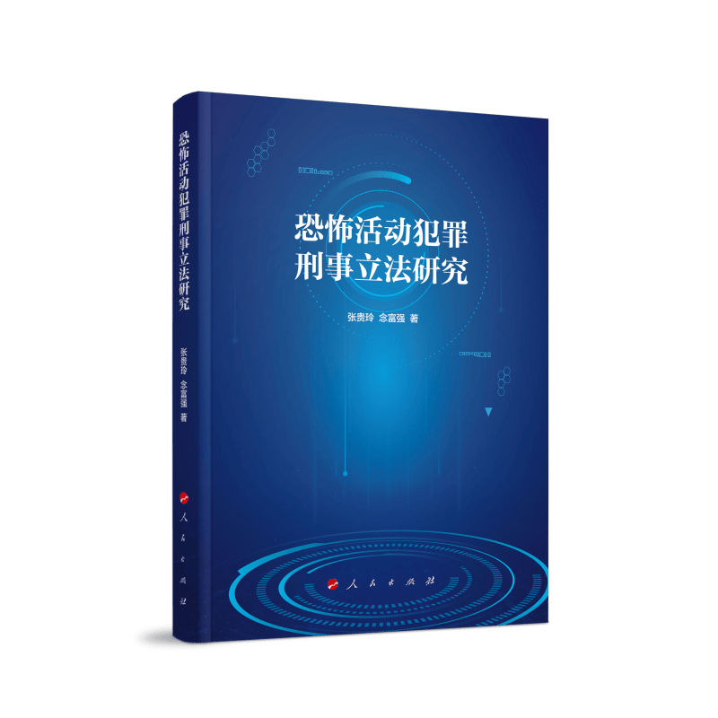 恐怖活动犯罪刑事立法研究