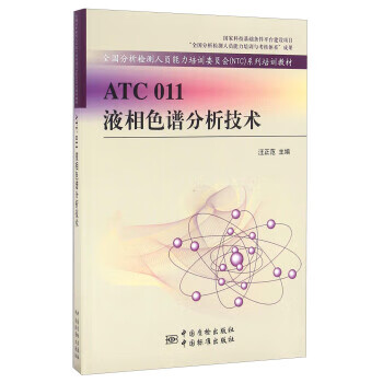 ATC 011液相色谱分析技术