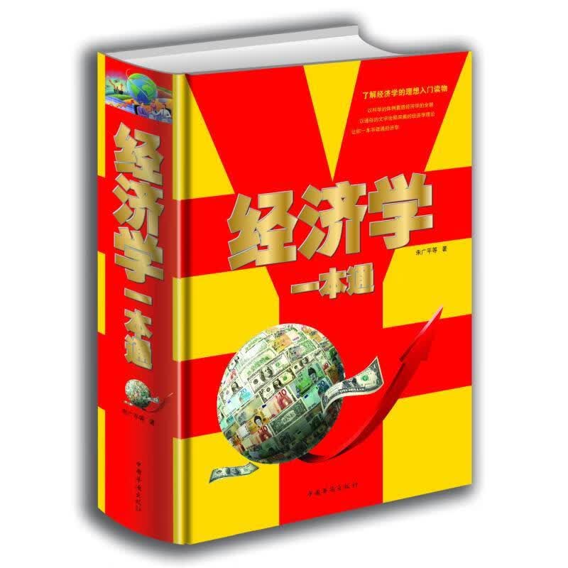 经济学一本通 朱广平 著