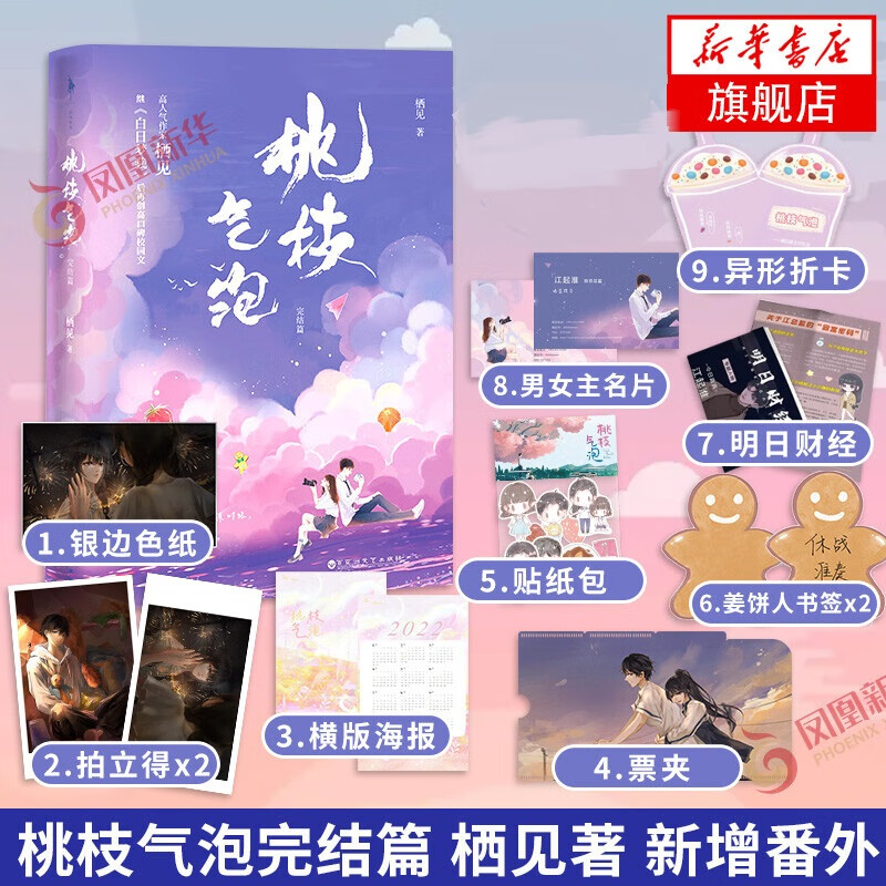 【包邮】桃枝气泡 栖见小说 晋江文学金榜作品青春文学校园爱情爱情感言情小说实体书系列作品合集 单本套装可自选 旗舰店 桃枝气泡：完结篇 栖见小说【定价49.8】