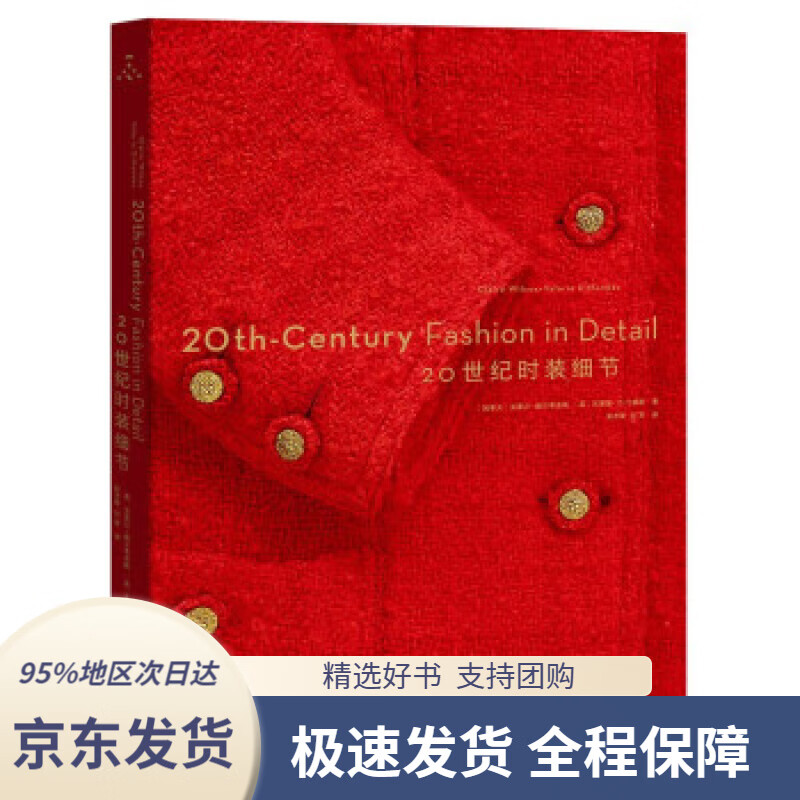 【 京东配送 支持团购】20世纪时装细节