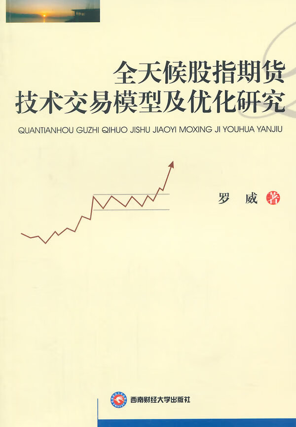 全天候股指期货技术交易模型及优化研究 罗威【好书，下单速发】