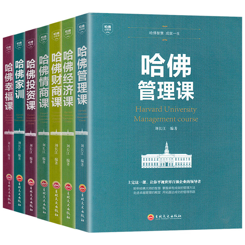7册哈佛经典全集哈佛家训情商幸福经济财商管理课 企业管理投资理财经济金融公开课职场人际交往心理学