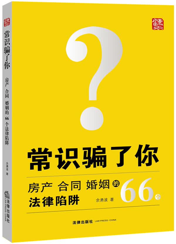 常识骗了你 余勇波著【书】