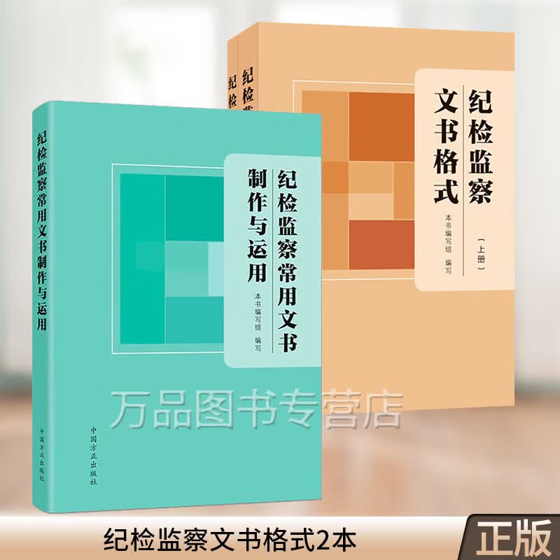 纪检监察文书格式上下册+纪检监察常用文书制作与运用 200种实用工作常见文书样式范例大全 监督审查调查案件审理纪委党建书籍