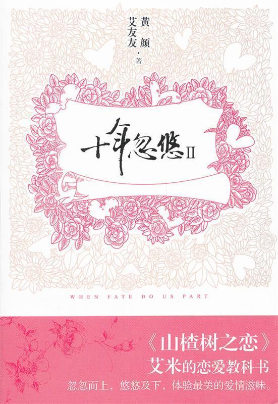 十年忽悠 黄颜艾友友