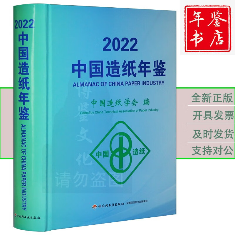 2022中国造纸年鉴(统计资料，企业名录）
