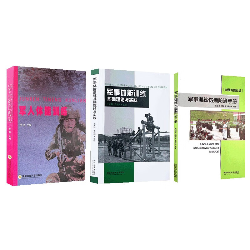 军人体能训练+军事体能训练基础理论与实践+军事训练伤病防治手册