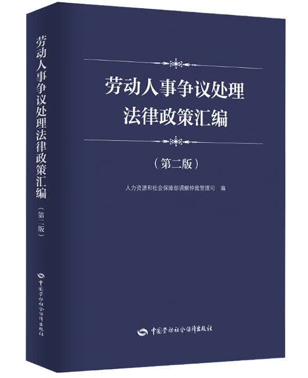 【新书】劳动人事争议处理法律政策汇编（第二版）--劳动人事争议调解仲裁培训教材 978756749944