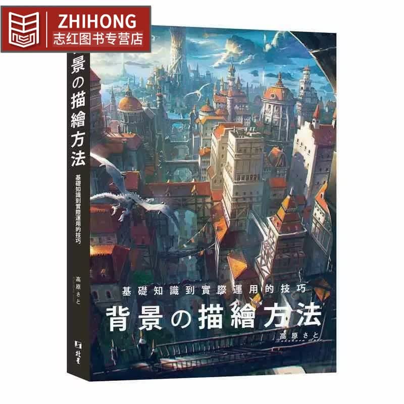 在途 背景の描绘方法 基础知识到实际运用的技巧 台版原版 高原さと 北星 港台图书