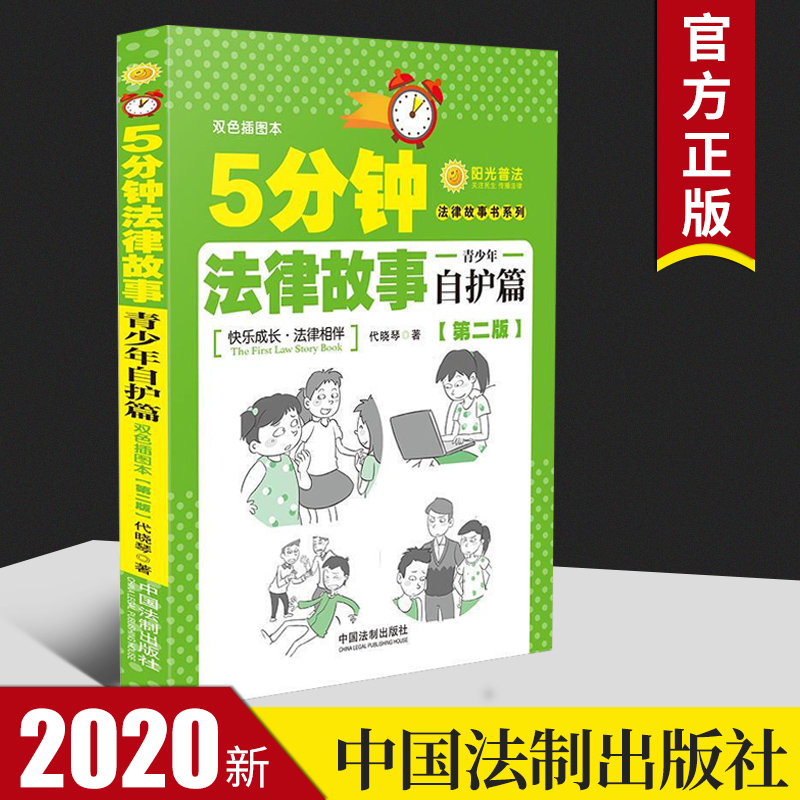 5分钟法律故事·青少年自护篇（第二版）法律故事书 法治教育 国民教育 预防青少年犯罪 法律书籍