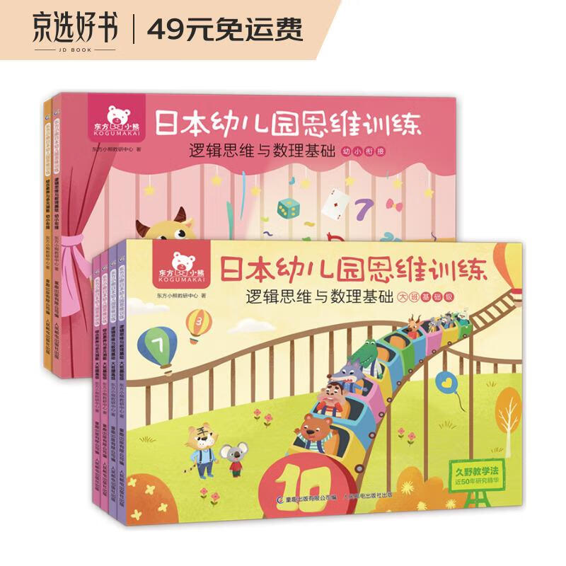 东方小熊日本幼儿园思维训练（大班、幼小衔接：逻辑思维与数理基础）全面拓展，科学分级，体系完善，全面培养孩子思维力、学习力