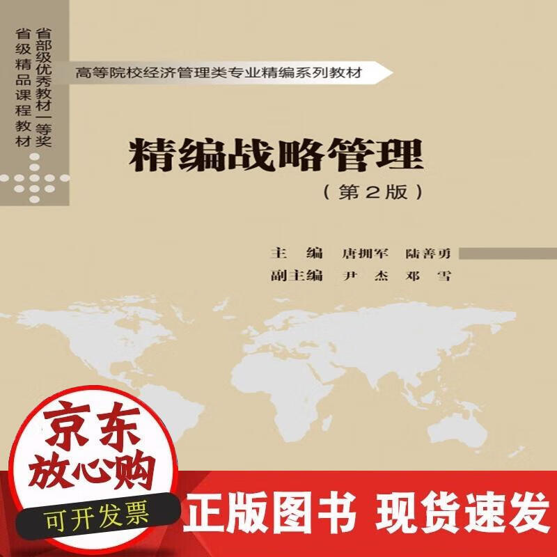 【现货】精编战略管理（第2版）