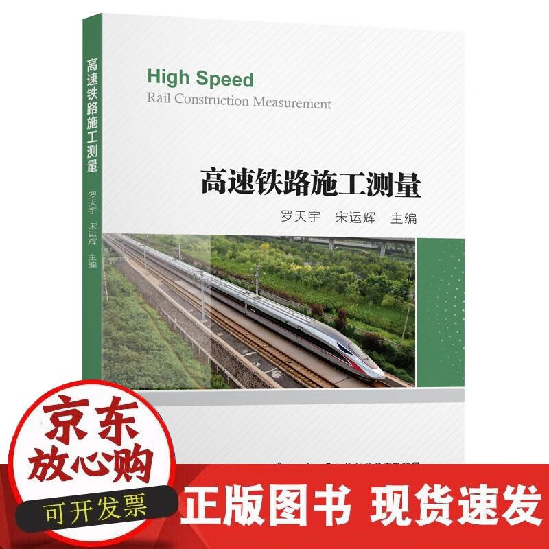 【现货】高速铁路施工测量