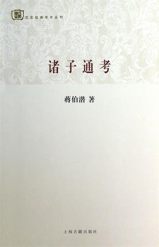 诸子通考 蒋伯潜著【书】