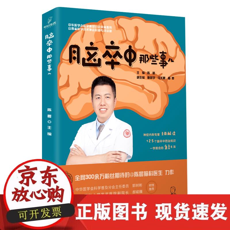 【直发】脑卒中那些事儿