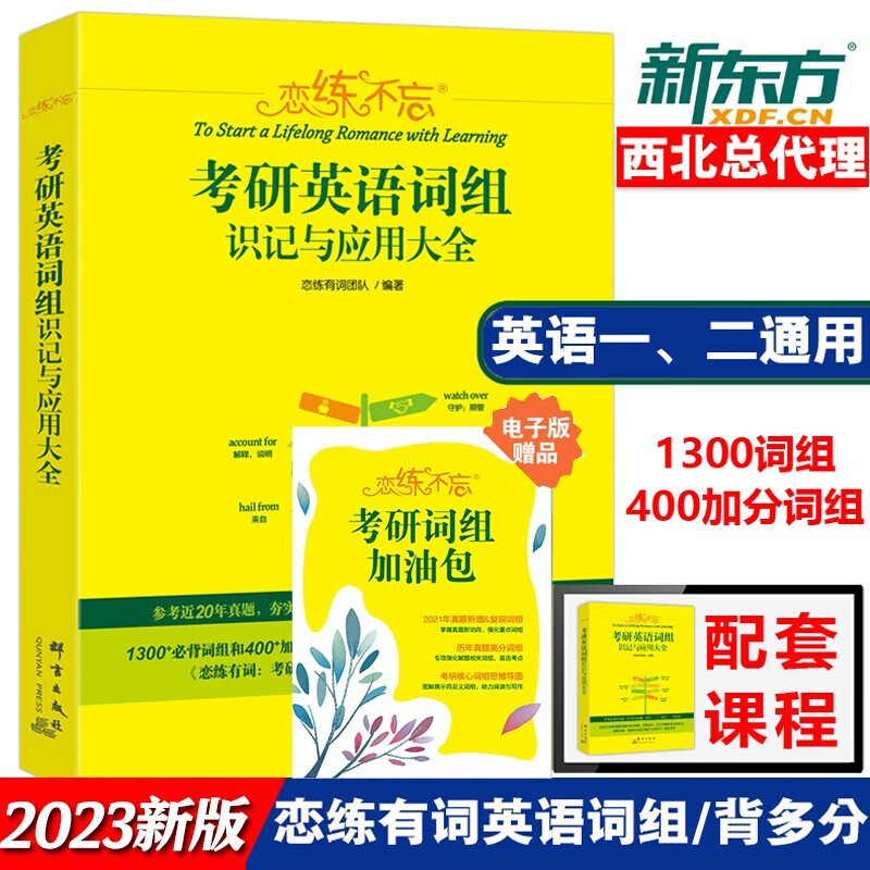 新版【赠全套视频】新东方恋练有词2023考研英语一二恋练有词单词书乱序恋恋有词考研英语一历年 恋练不忘考研英语词组