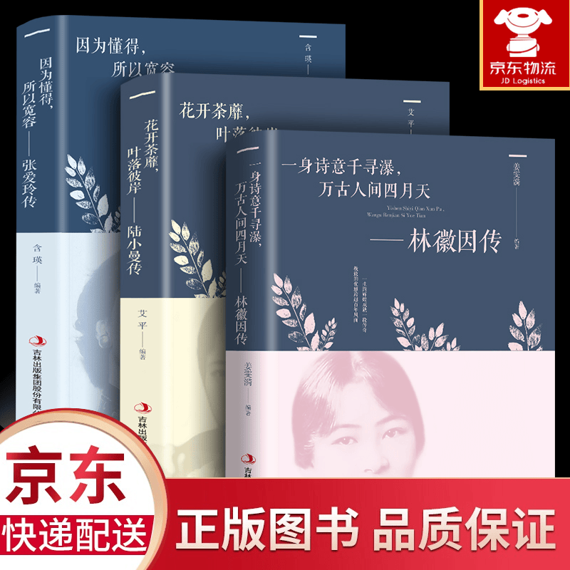 杨绛传 永不褪色的优雅 林徽因传 张爱玲传 陆小曼传 三毛传 民国才女传记 全3册林徽因传+张爱玲传+陆小曼传