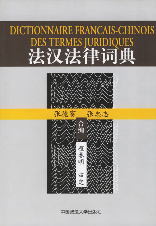 法汉法律词典【精选】